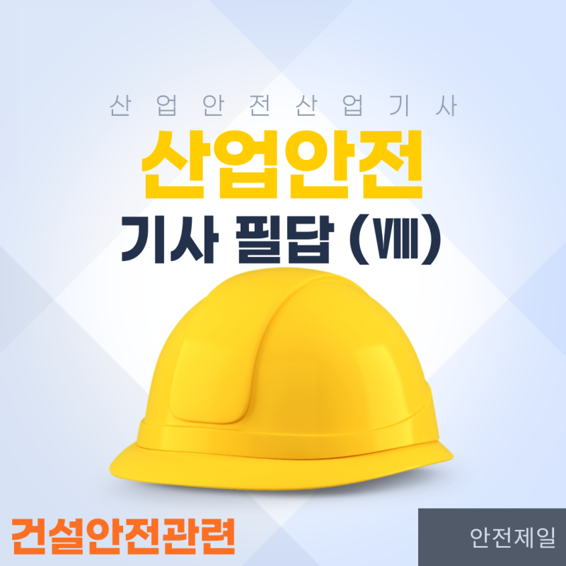 산업안전산업기사 실기 필답 정리건설안전 비계 안전계수 달기체인 승강기 크레인 작업계획서 차량용건설기계 가설통로