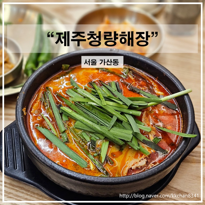 가산동 맛집수육국밥 제주청량해장 얼큰한 국물로 제대로 해장하기 네이버 블로그
