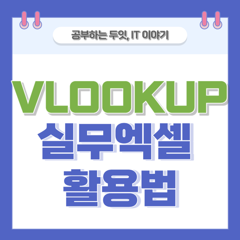 Vlookup 함수 실무 엑셀 활용법과 오류 정리 네이버 블로그