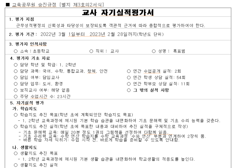 유용한 정보 교사 자기실적평가서 작성방법에 대해서 알아봅시다 Feat 교사의 다면평가 성과급 근무성적평정 근평