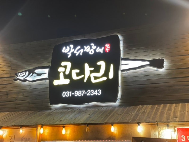 무조건가야합니다 김포 박서방네코다리 본점 영양밥 강정 시래기코다리찜 Feat 허영만 맛집 네이버 블로그