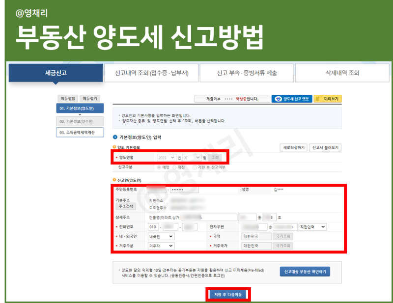 부동산 양도세 셀프 신고 방법 양도소득세 자세히 절차 계산 기간 주의사항 서류 네이버 블로그