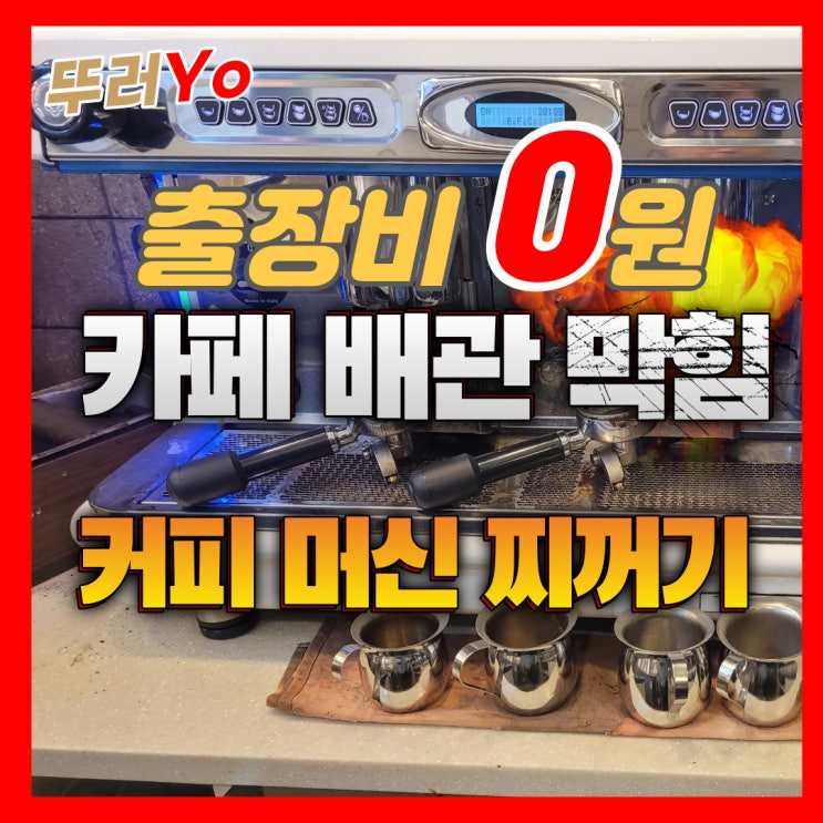 부천 카페 하수구 배관 막힘 인천 커피 머신 찌꺼기 원인으로 바닥에 물 흘러나올 때 뚫는 업체의 완벽한 해결 방법 공개