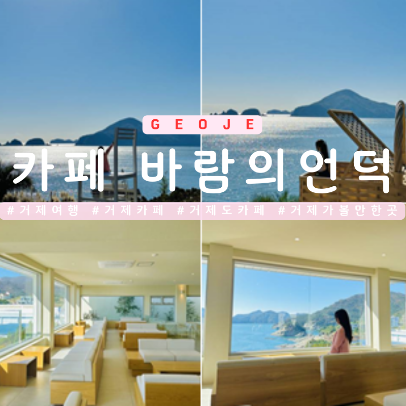 거제 카페 바람의언덕 오션뷰 대형바구니 포토존 핫플 네이버 블로그