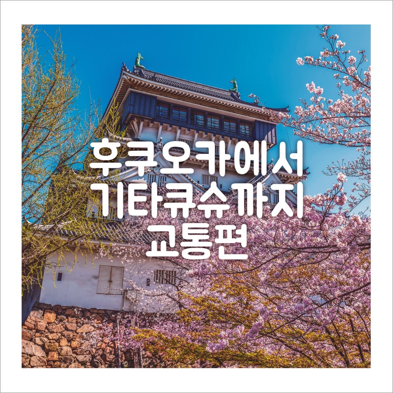 일본 후쿠오카 여행 텐진 하카타에서 근교 소도시 기타큐슈 가는법 버스 기차 후쿠오카 와이드 패스 네이버 블로그