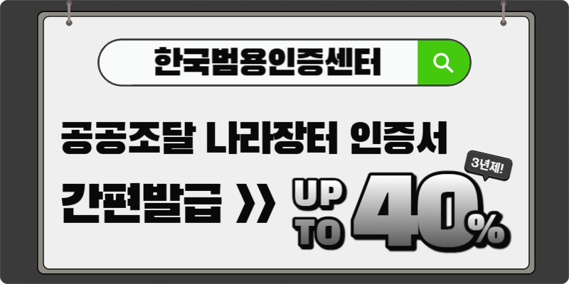 공공조달 입찰준비물 나라장터 인증서 발급 총정리 네이버 블로그