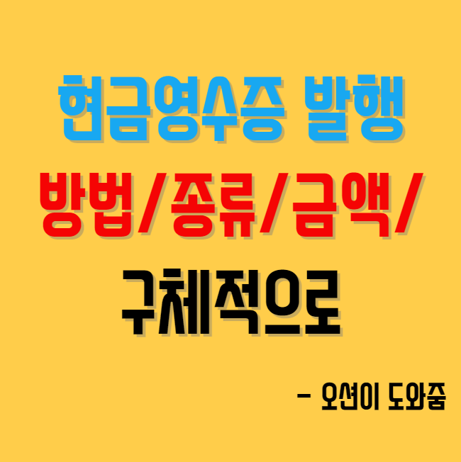 해외구매대행 사업자 현금영수증 발행 방법 금액 소득증빙 지출증빙 홈택스 가맹점 신청 하는법 네이버 블로그