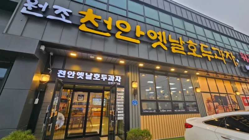 아산 호두과자맛집 천안옛날호두과자인주점 내돈내산 튀김소보로호두과자 네이버 블로그