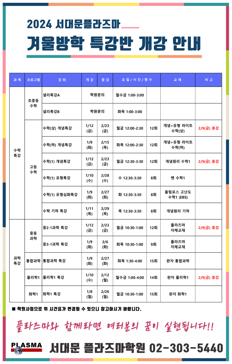 서대문 겨울특강 2024 1월 겨울방학특강 개강안내 서대문플라즈마학원 네이버 블로그