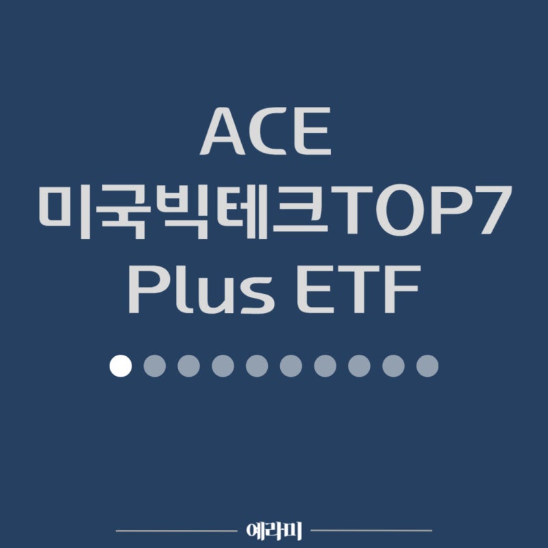 ACE 미국빅테크TOP7 Plus ETF 배당 분배금 실적 정리 : 네이버 블로그