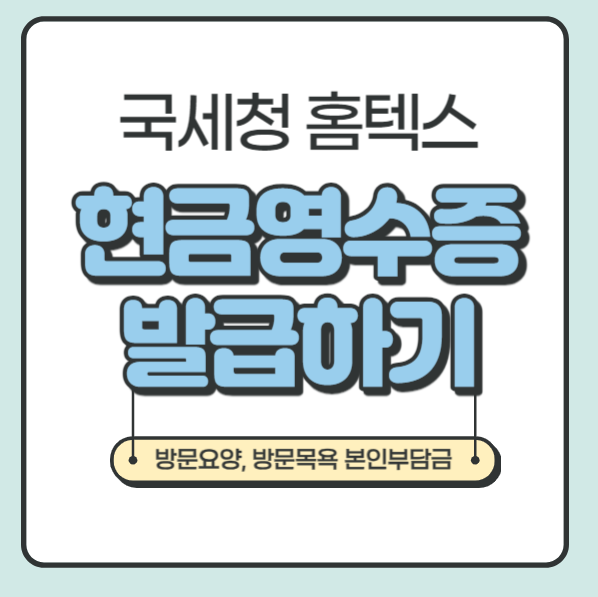 방문요양 본인부담금 소득공제자료 증빙 및 현금영수증 발급 네이버 블로그