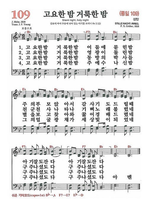 새찬송가 109장 고요한 밤 거룩한 밤 악보 찬송 가사 Ppt 네이버 블로그