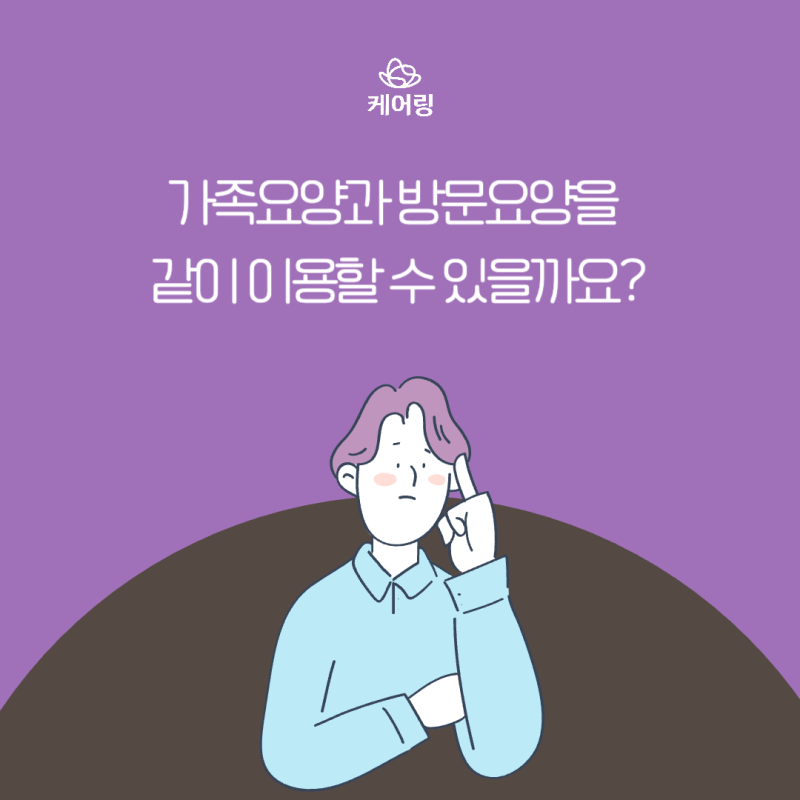 케어링 방문요양 가족요양 주간보호센터 중 우리 부모님께 알맞은 요양 서비스 찾기 네이버 블로그