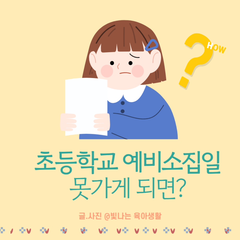 초등학교 예비소집일 시간 날짜 불참 준비물 예방접종 도우미 예비소집일의 모든 것 총정리 네이버 블로그