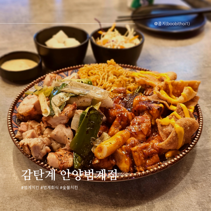 튀기지 않고 구운 범계 치킨 감탄계 숯불구이 안양범계점 회식으로도 데이트로도 좋아 네이버 블로그