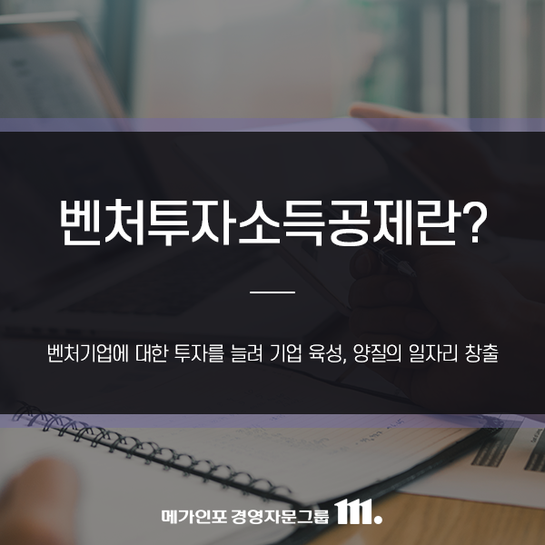 벤처투자소득공제 제도 설명 네이버 블로그