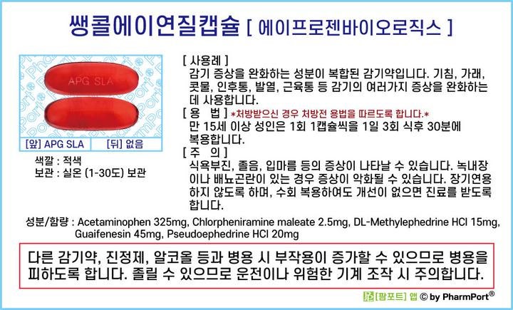 팜포트 쌩콜에이연질캡슐 에이프로젠바이오로직스 약품정보 복약안내문 생활요법 종합감기약 네이버 블로그