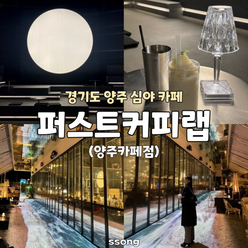 서울 근교 심야 드라이브 코스 추천 양주 대형 카페 퍼스트커피랩 First Coffee Lab 방문 후기 네이버 블로그