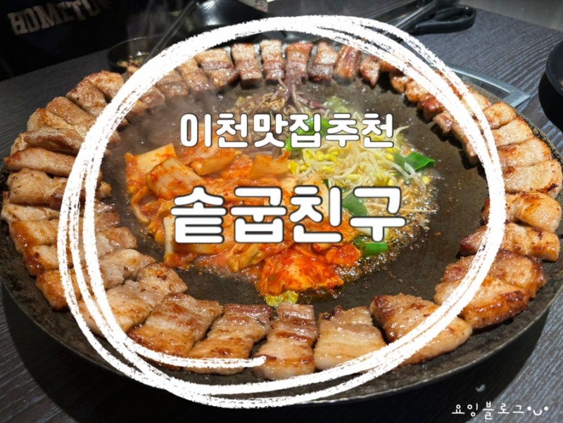 요잉이천맛집 이천시내 솥뚜껑에 구워먹는 이천고기맛집 솥굽친구 네이버 블로그