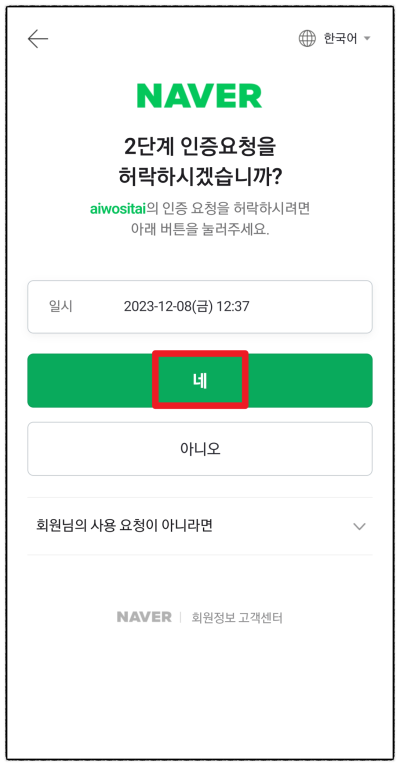 네이버 2단계 인증 및 해제 앱 로그인 알림 오류 해결법 네이버 블로그