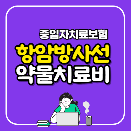 꿈의 암치료 중입자치료 보험항암방사선약물치료비 네이버 블로그