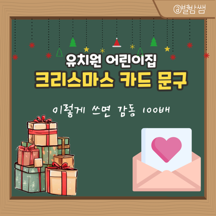 크리스마스 카드 문구 예시 유치원 어린이집 편지내용 공유