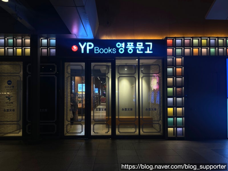 용산역 아이파크몰 놀거리 소품샵 서점 카페 영풍문고에 다 모였다 용산 놀거리 네이버 블로그