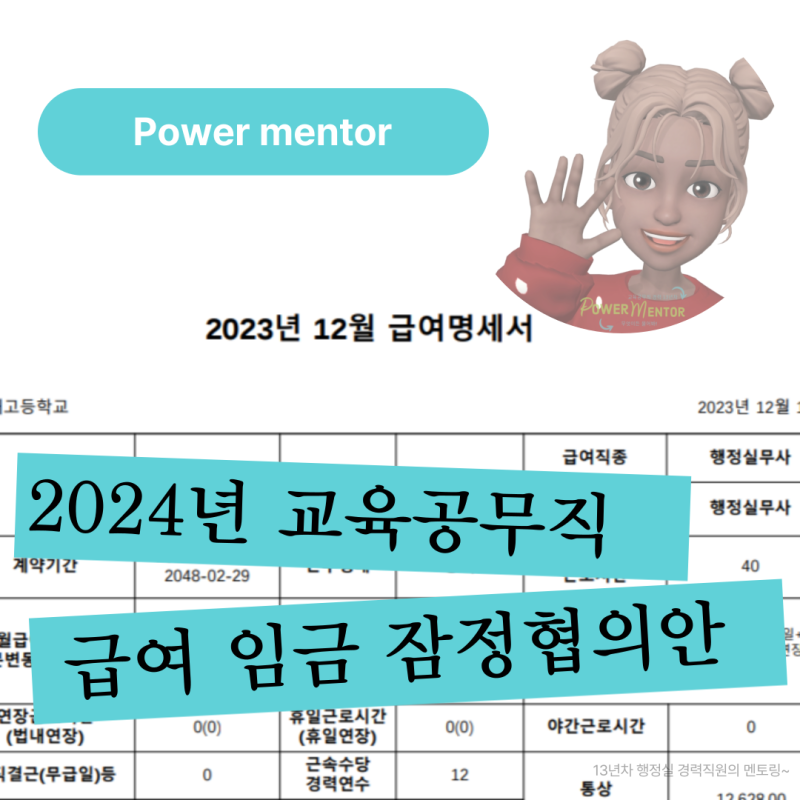 2024년 교육공무직 급여 교육행정실무사 임금 네이버 블로그