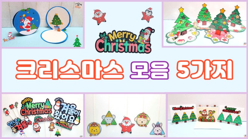 【만들기 모음】 크리스마스모음 5가지/도안나눔/어린이집만들기/크리스마스만들기/크리스마스카드/크리스마스토퍼/유치원만들기/집콕만들기 ...