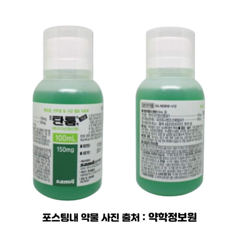 약국 구강염증 완화 구내염 탄툼 가글 사용법 및 성분의 기전 네이버 블로그
