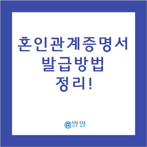 혼인관계증명서 발급 방법 정리 인터넷 이혼 영문 미혼 상세 이혼증명서 네이버 블로그