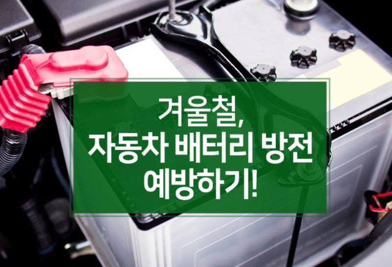 자동차 배터리 방전 예방 방지 방법 알아두세요 겨울철 차량 관리 꿀팁 네이버 블로그