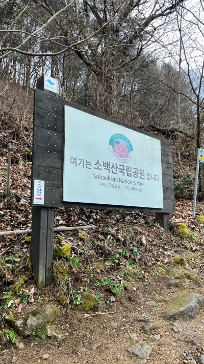 소백산 비로봉 등산코스 어의곡 소요시간 난이도 12월 날씨 입산 시간 준비물 네이버 블로그