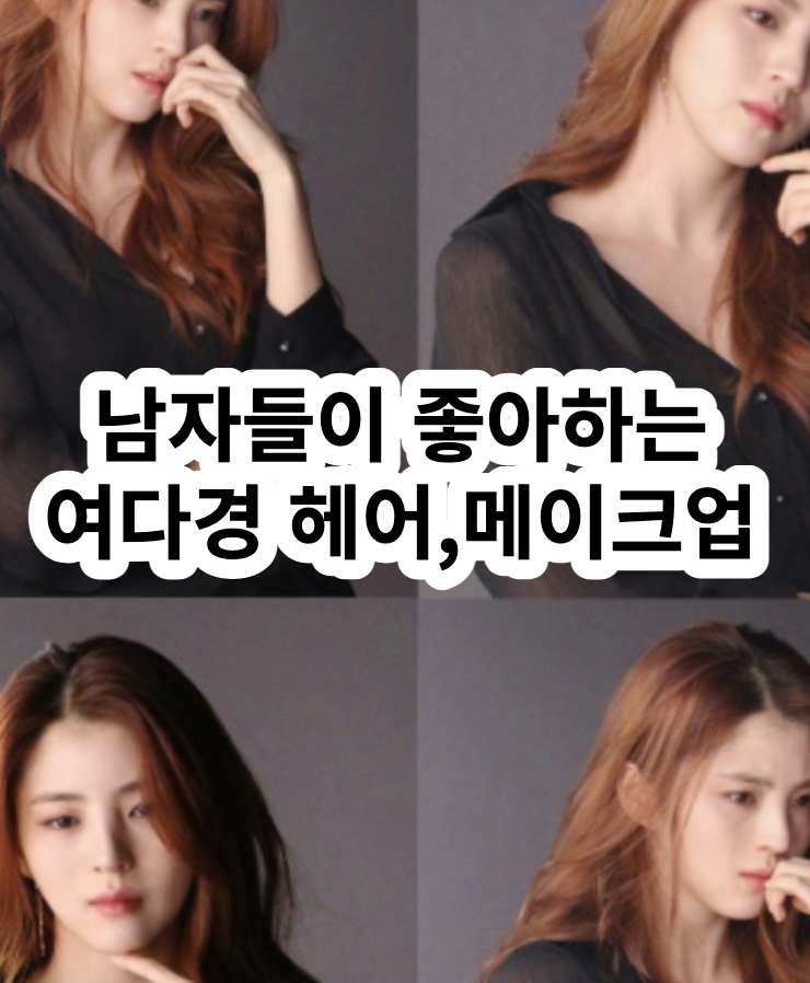 긴머리 굵은 웨이브펌 한소희 여다경 머리 메이크업 헤어 스타일 네이버 블로그