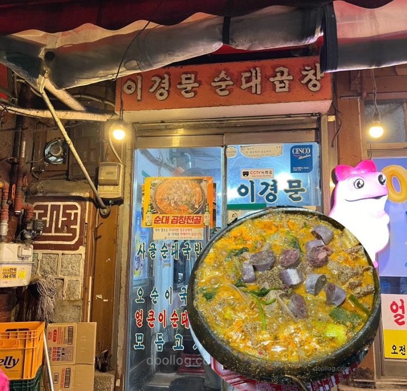 서울종로 이경문순대곱창곱창전골맛집 종로3가맛집 익선동맛집 네이버 블로그
