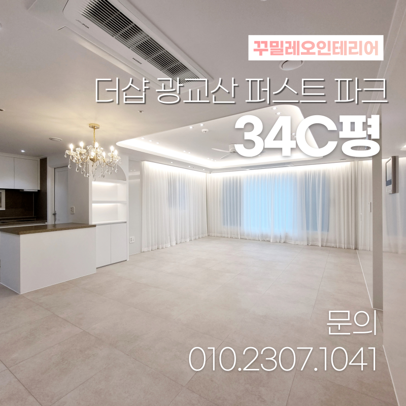 수원 더샵 광교산 퍼스트 파크 품격과 모던함이 돋보이는 30평대 아파트 인테리어 리모델링 네이버 블로그