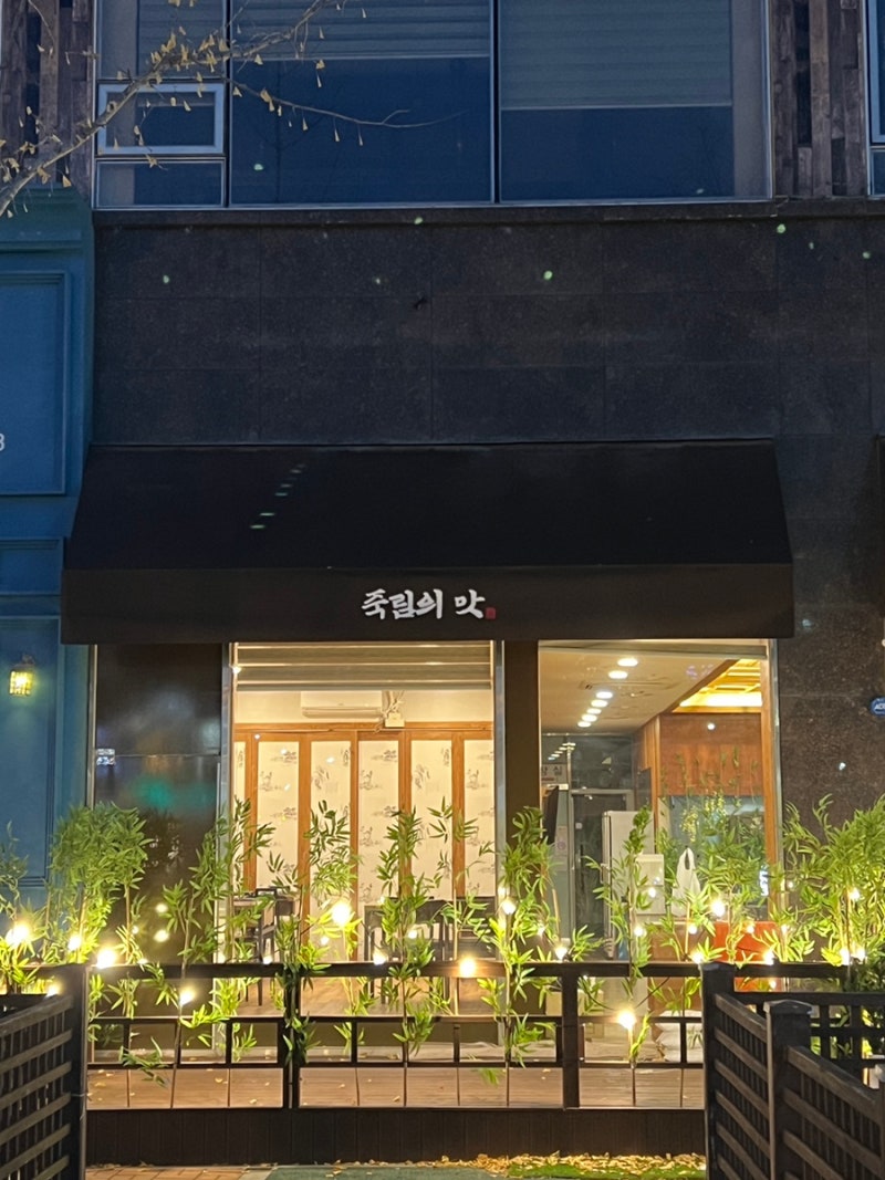 목포 남악 맛집 저녁모임하기 좋은곳 죽림의맛 네이버 블로그