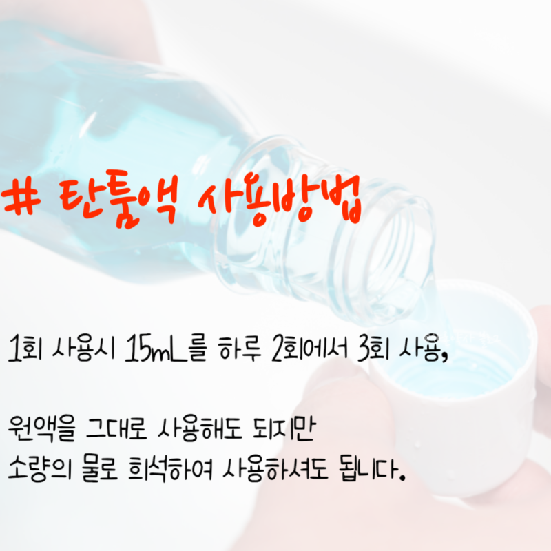 약국 구강염증 완화 구내염 탄툼 가글 사용법 및 성분의 기전 네이버 블로그
