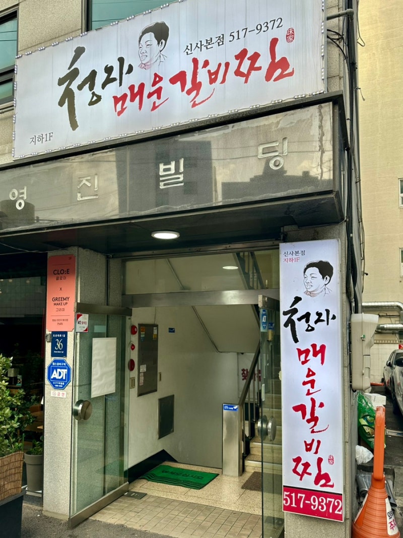 배우이민기어머니운영 청자매운갈비찜 신사동매운갈비찜맛집 신사역맛집 도산공원맛집 의왕마늘갈비찜 네이버 블로그