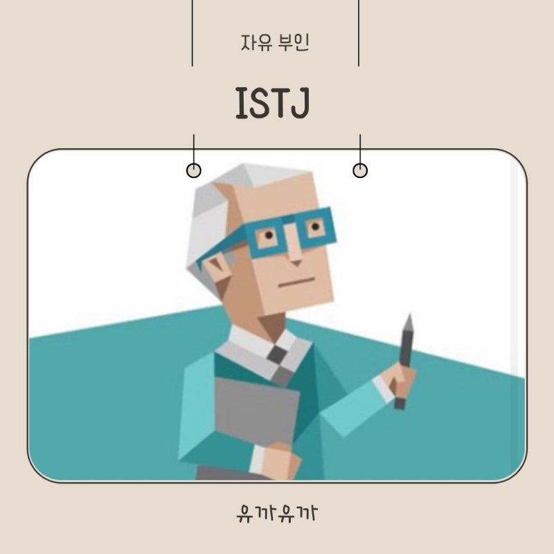 Mbti 유형 잇티제 Istj 팩폭 빙고 짤 여자 특징 이상형 네이버 블로그