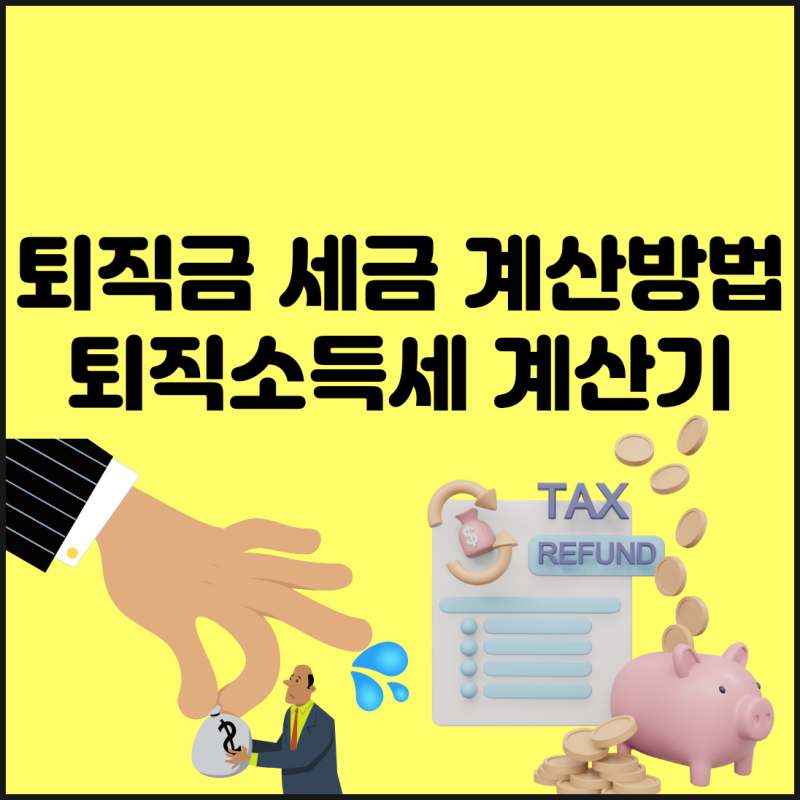 퇴직 소득세 계산기 퇴직금 수령 세금 계산 방법 네이버 블로그