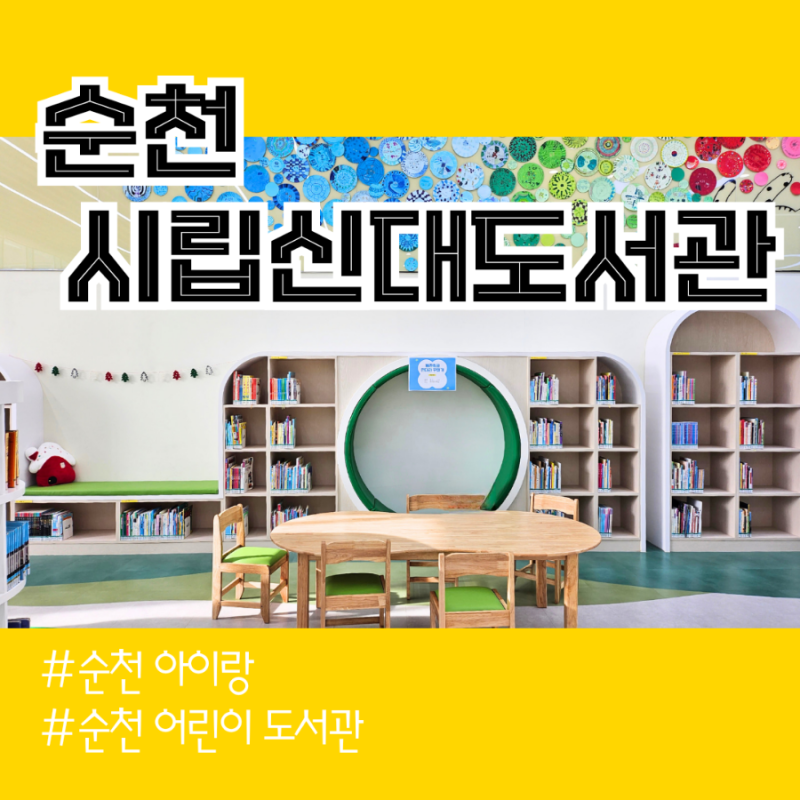 아이랑 가기 좋은 전남 최대 규모 순천시립 신대도서관 개관식에 다녀왔어요 네이버 블로그