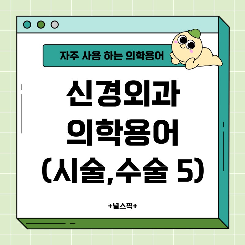 널스픽 각 과별 의학용어 신경외과 시술 및 수술 5 네이버 블로그