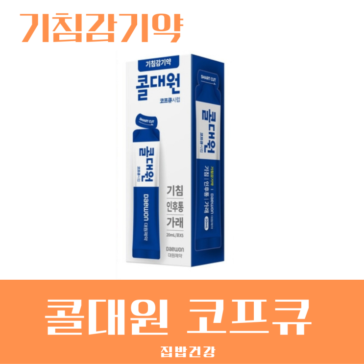 콜대원 코퓨시럽 짜먹는 감기약 목감기 효과 및 부작용과 가격 알아보기