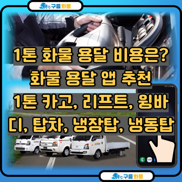 1톤 화물 용달 비용 용달 앱으로 간편하게 요금 조회 후 접수 방법 1톤 카고 윙바디 리프트 자바라 탑차 냉동 탑차