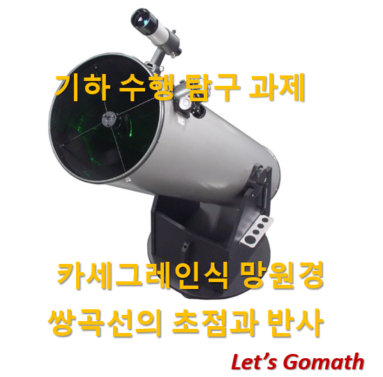 동춘동수학학원 기하 탐구 주제 쌍곡선의 초점을 향한 빛은 다른 초점을 향한다에 대한 다양한 증명고수학학원 네이버 블로그