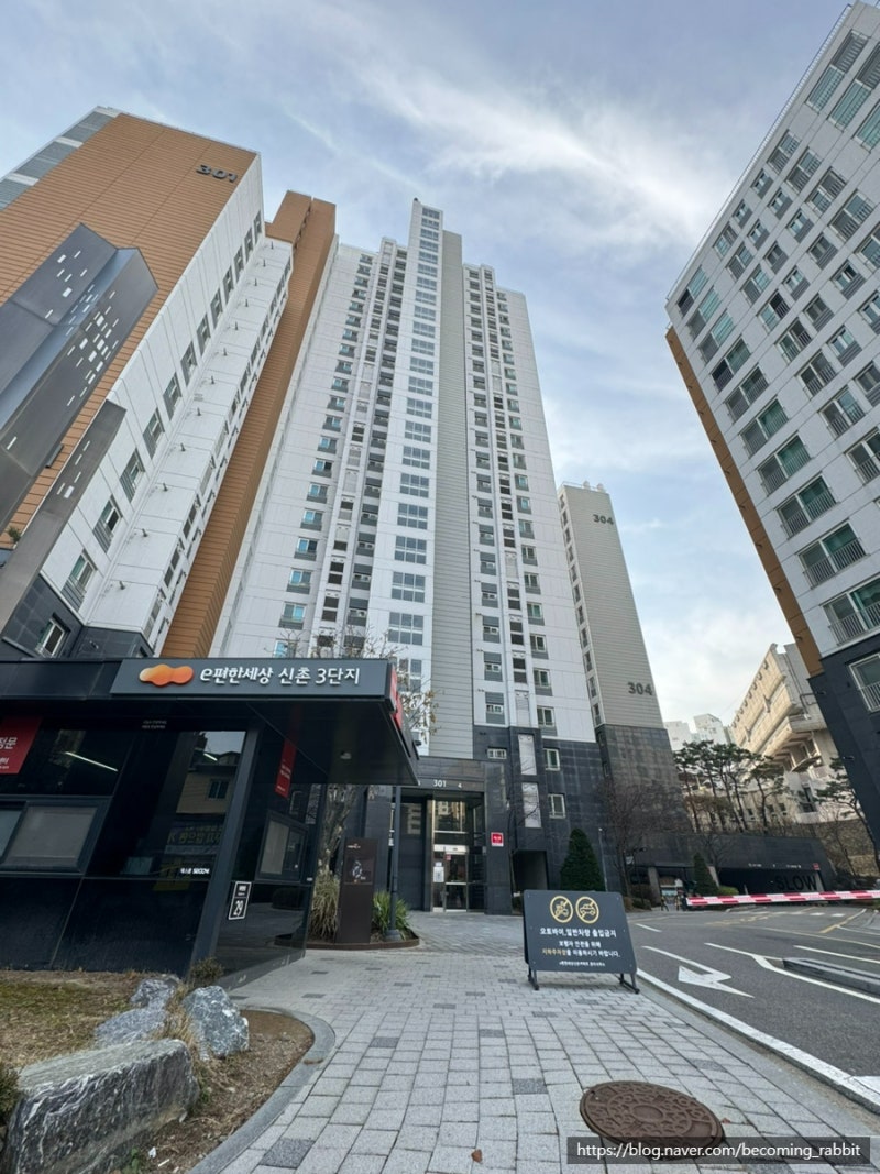 북아현 아현역 임장 후기1 E편한세상신촌 1 4단지 네이버 블로그