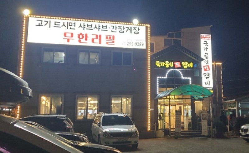 창원 주남저수지 근처 가족외식하기 좋은 식당 국가공인진갈비 창원 주남점 네이버 블로그