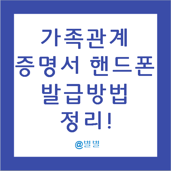 가족관계증명서 핸드폰발급 정리 일반 상세 특정 정부24 네이버 블로그