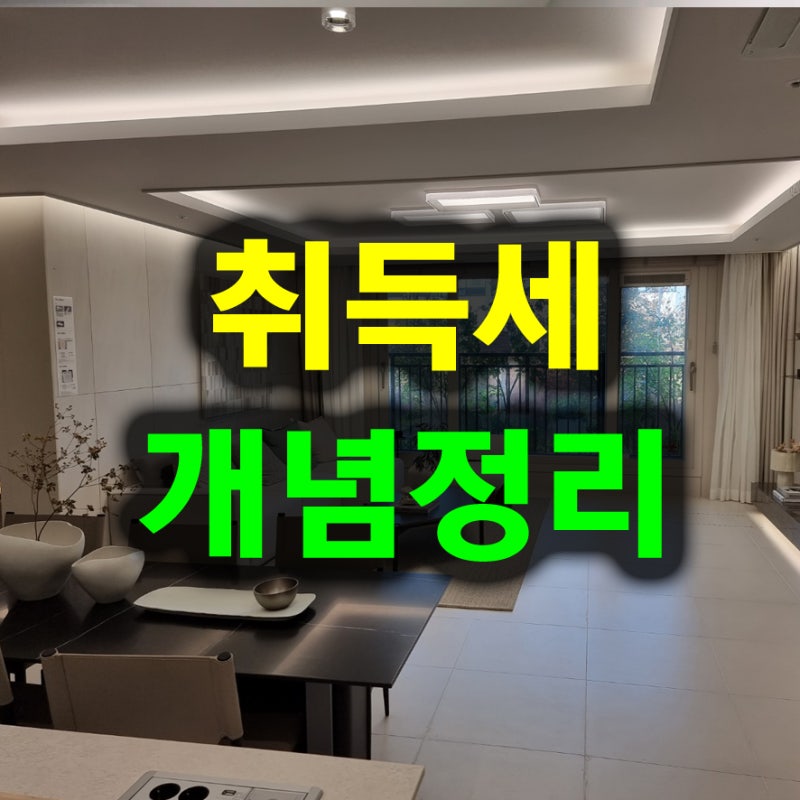 취득세 세율 과세표준 종류 지방세 농특세 네이버 블로그